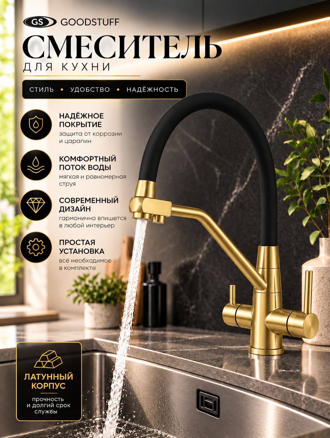 Смеситель для кухни GOODSTUFF с гибким изливом и подключением к фильтру для питьевой воды, черно-золотой