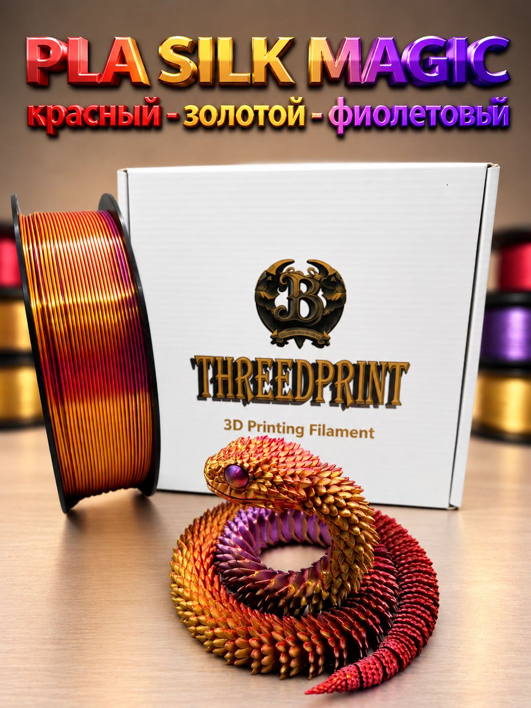 Пластик ThreeDprint PLA silk magic красно-золотисто-фиолетовый (Red Gold Purple) катушка нити 1.75 для печати на 3D принтере