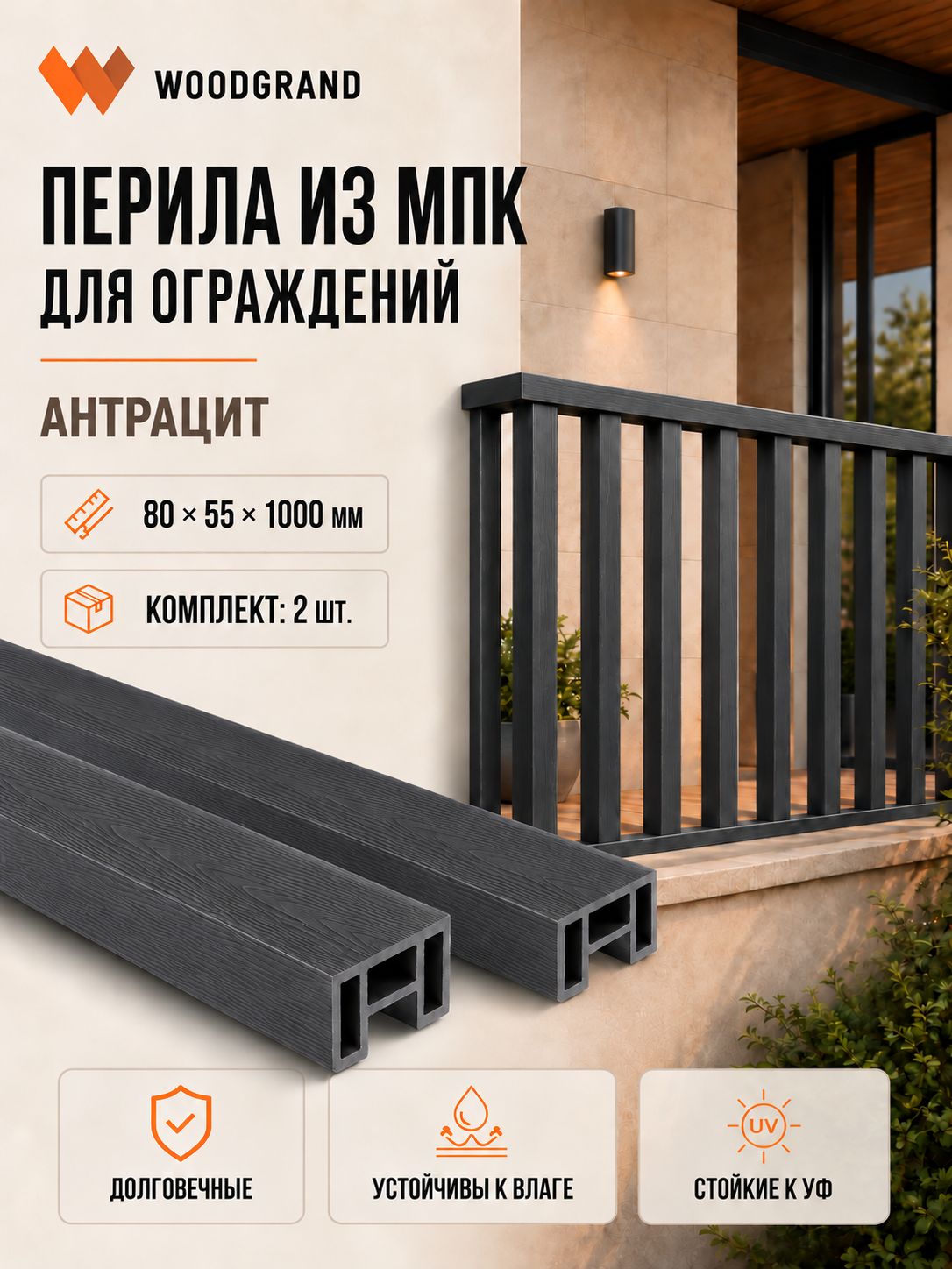 Перила из МПК (80*55*1000) Антрацит - 2 шт.