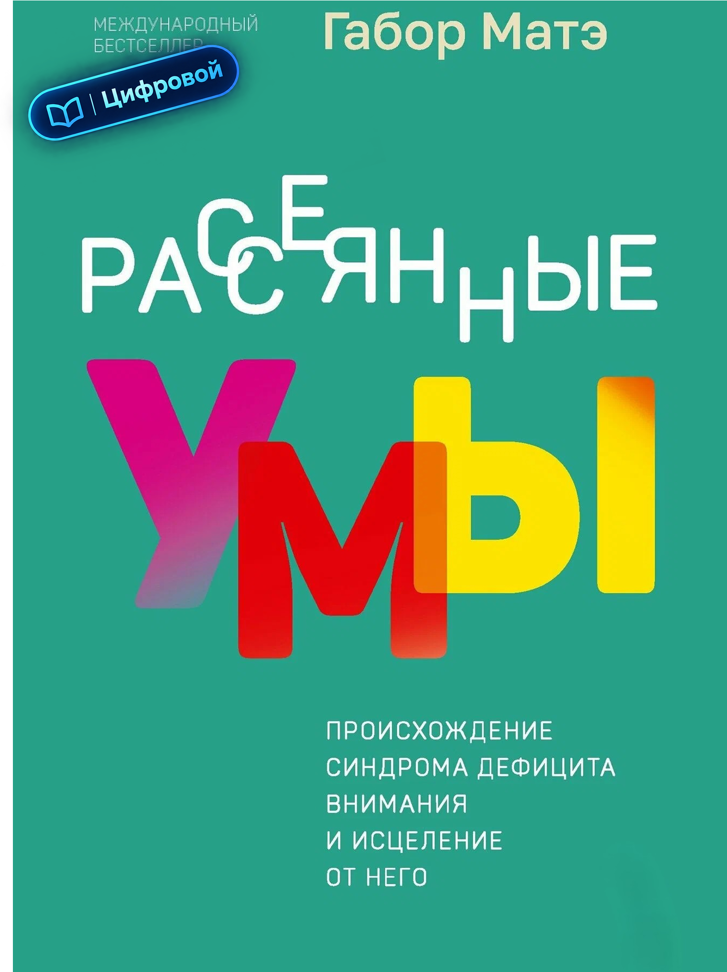 Рассеянные умы. Происхождение синдрома дефицита внимания и исцеление от него. Матэ Габор. Электронная