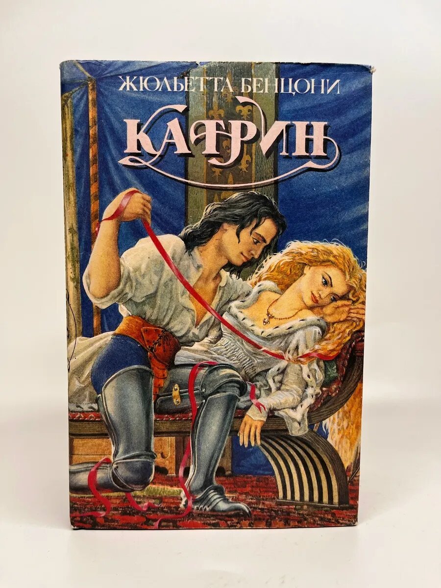 Жюльетта Бенцони. Катрин