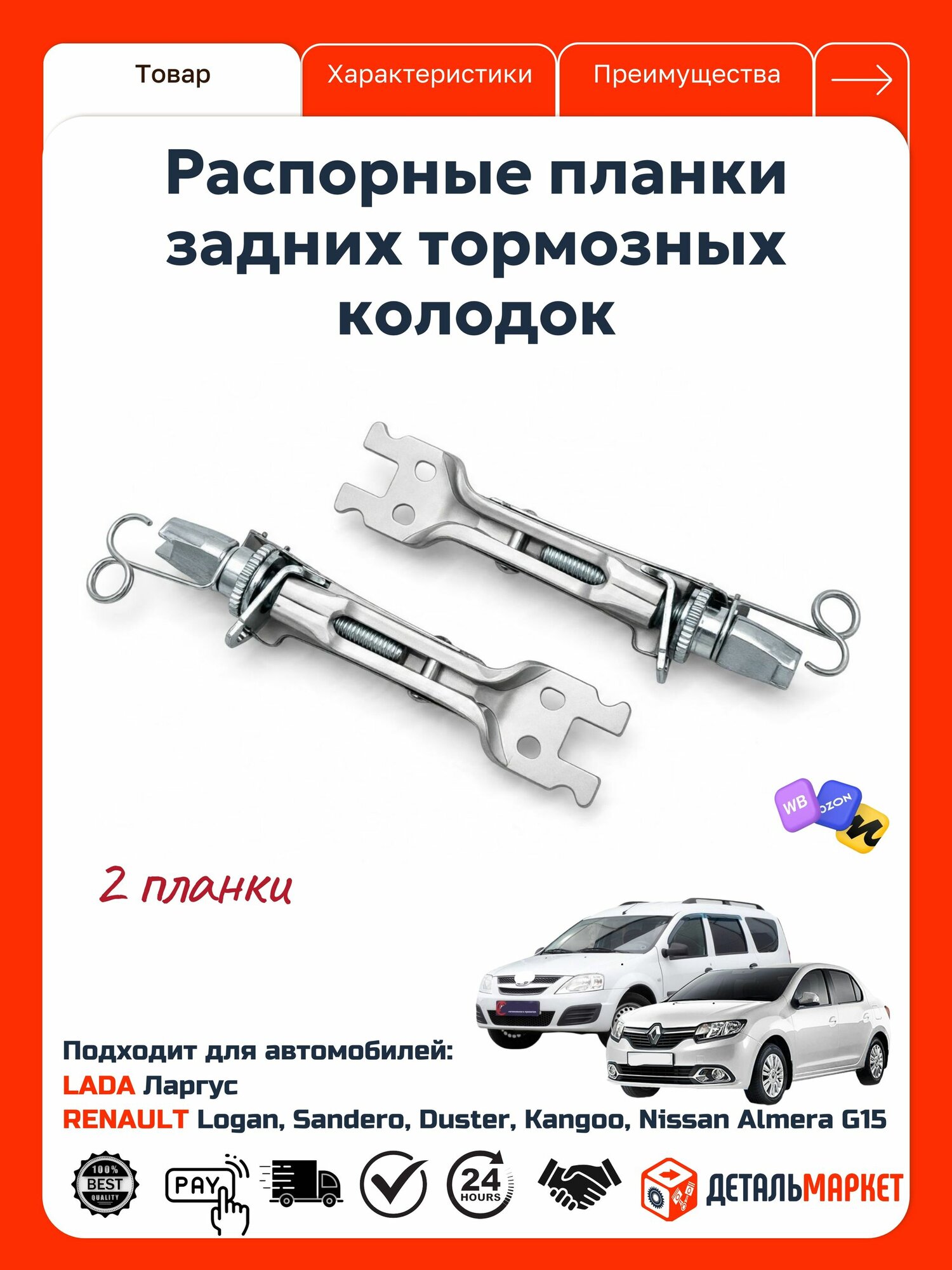 Комплект распорных планок задних тормозных колодок для LADA Ларгус Renault Logan, Sandero, Duster, Kangoo, Nissan Almera G15