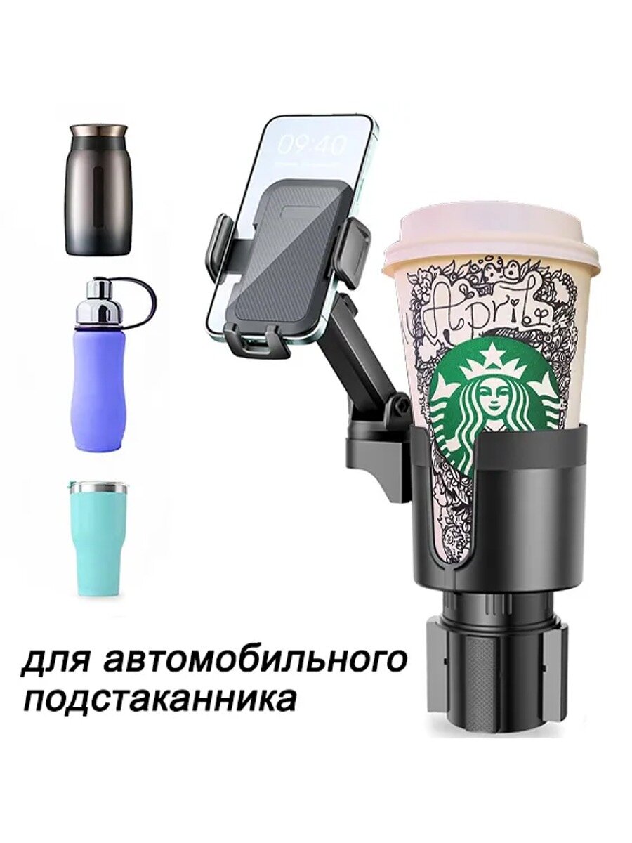 Автомобильный держатель-подстаканник 2 в 1 для телефона и бутылки, черный