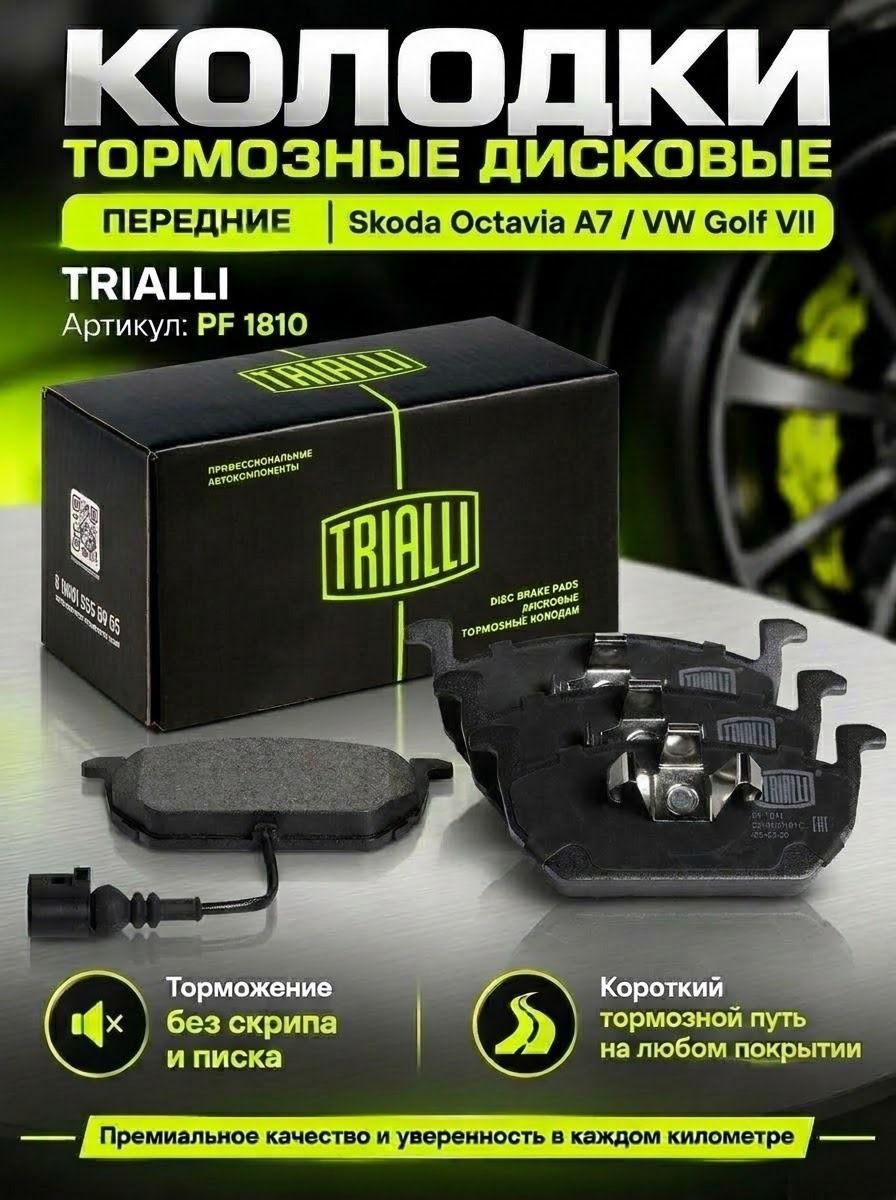 Колодки тормозные SKODA Octavia A7 (13 ) диск. задние (TRIALLI)