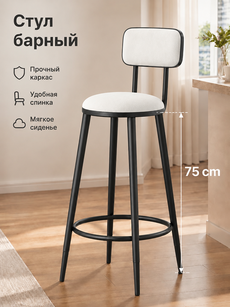Барный стул из бархата, высота 75 см, белый, чёрные ножки, для кухни и бара