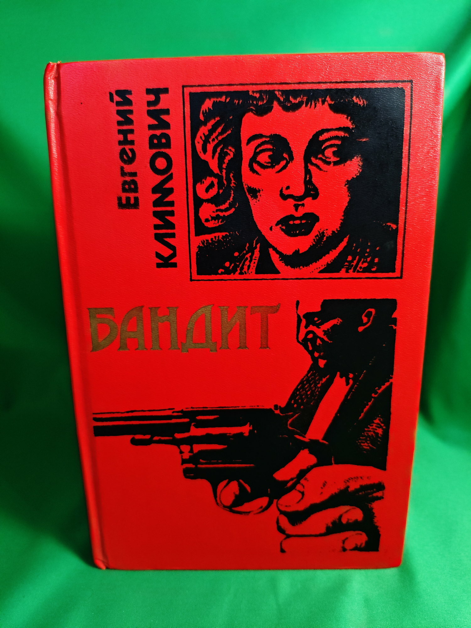 Бандит Букинистическая книга для всех. Печатное издание. Для чтения.