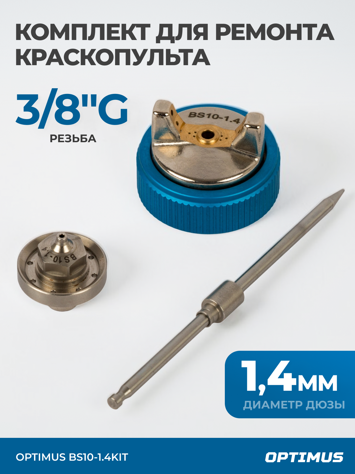 Ремонтный комплект для краскопульта OPTIMUS BS10-1.4KIT, 3/8"