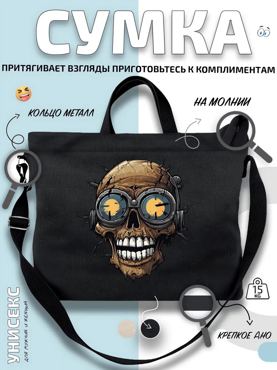 Сумка шоппер  Череп стимпанк киберпанк