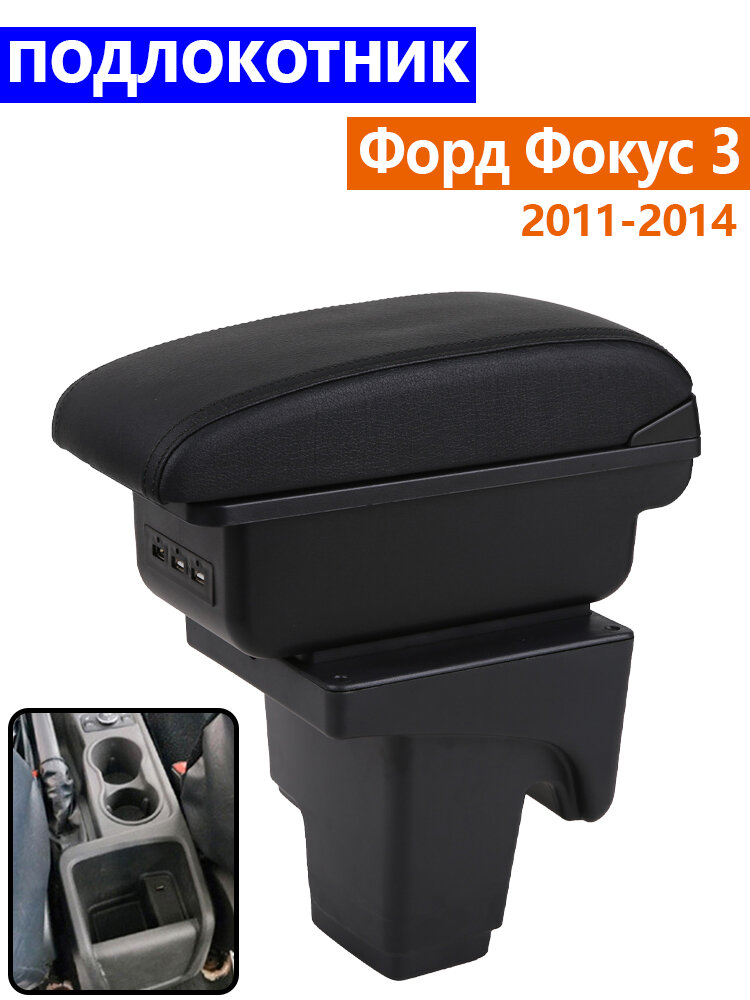 Подлокотник для Форд Фокус 3 2011-2014, бокс для хранения на центральной консоли, экокожа, с USB, простая установка