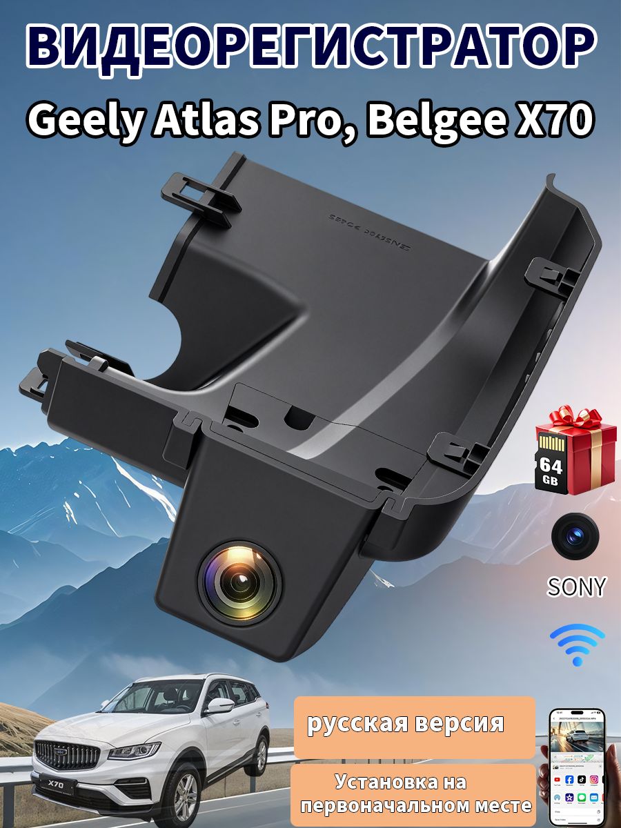Видеорегистратор для Geely Atlas Pro, Belgee X70, Proton X70, четкая запись дороги и надежная защита водителя