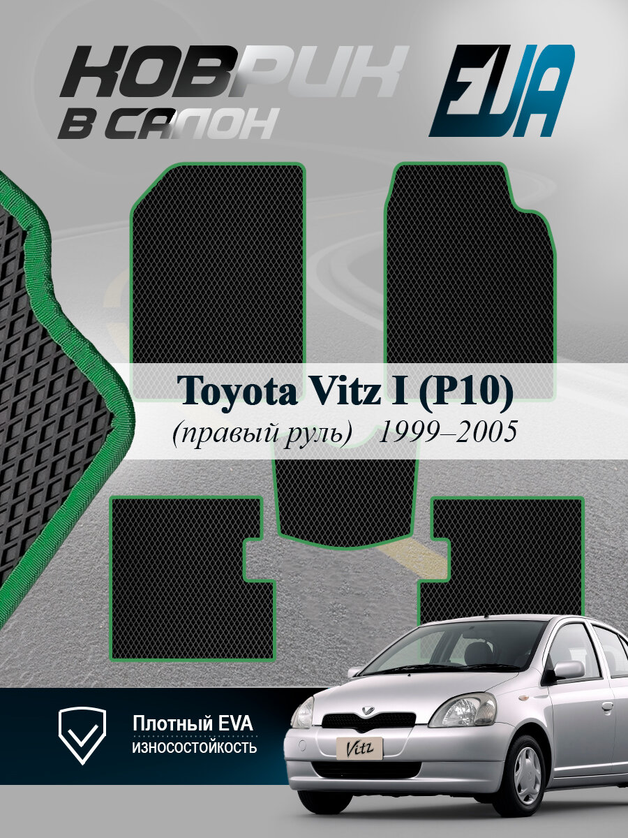 ЭВА коврики в салон Тойота Витц 1 Toyota Vitz I P10 EVA