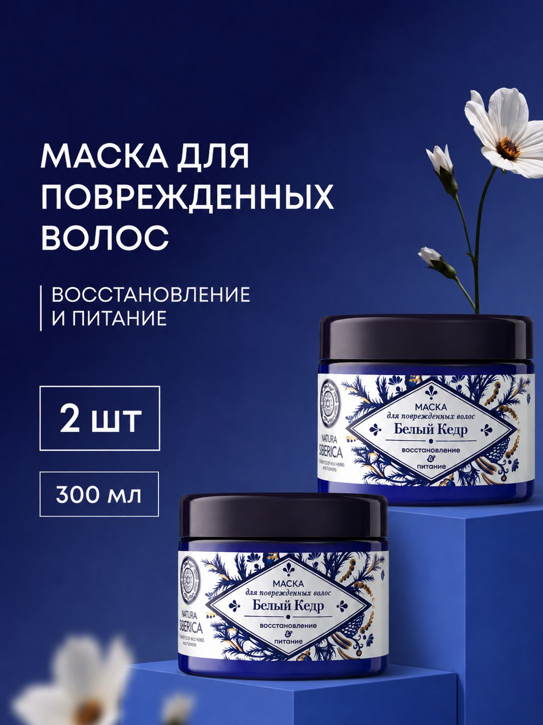 2 шт Natura Siberica Гжель Маска для поврежденных волос восстанавливающая с кератином Белый кедр 300 млый кедр" , Гжель, Natura Siberica, 300 мл