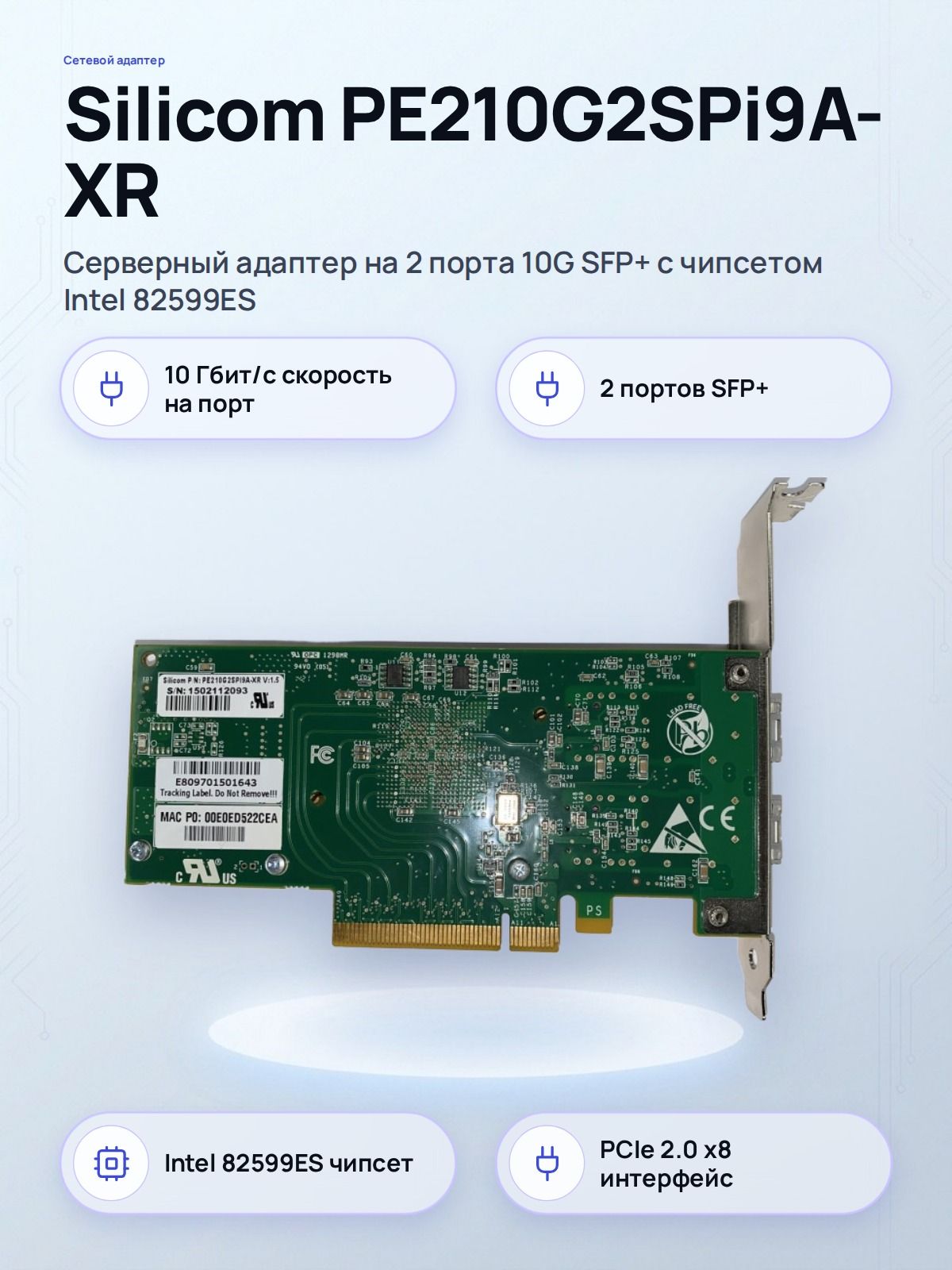 Silicom PE210G2SPi9A-XR (Intel 82599ES), 2 порта 10G (SFP+)