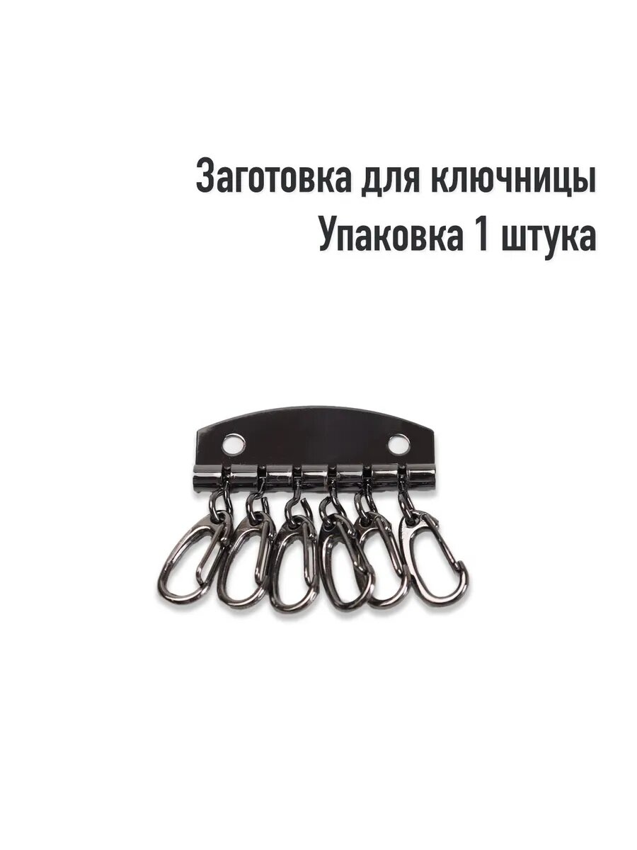 Заготовка для ключницы. (Упаковка 1 штука). Цвет: Оксид