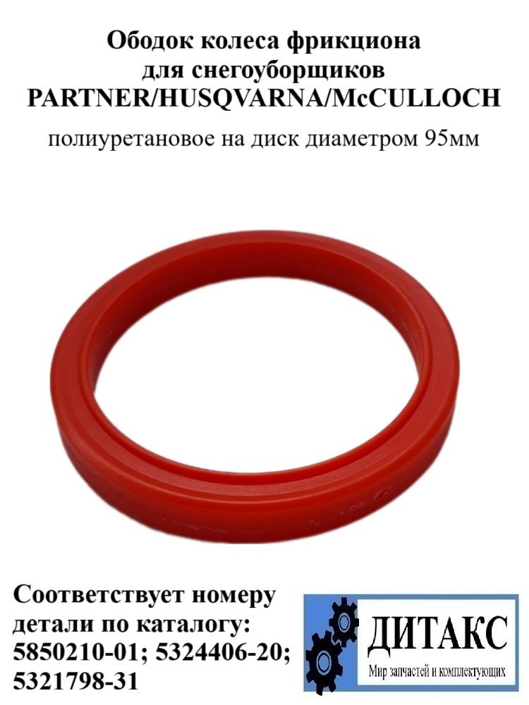 Ободок колеса фрикциона для снегоуборщиков PARTNER/HUSQVARNA/McCULLOCH полиуретановое на диск диаметром 95мм
