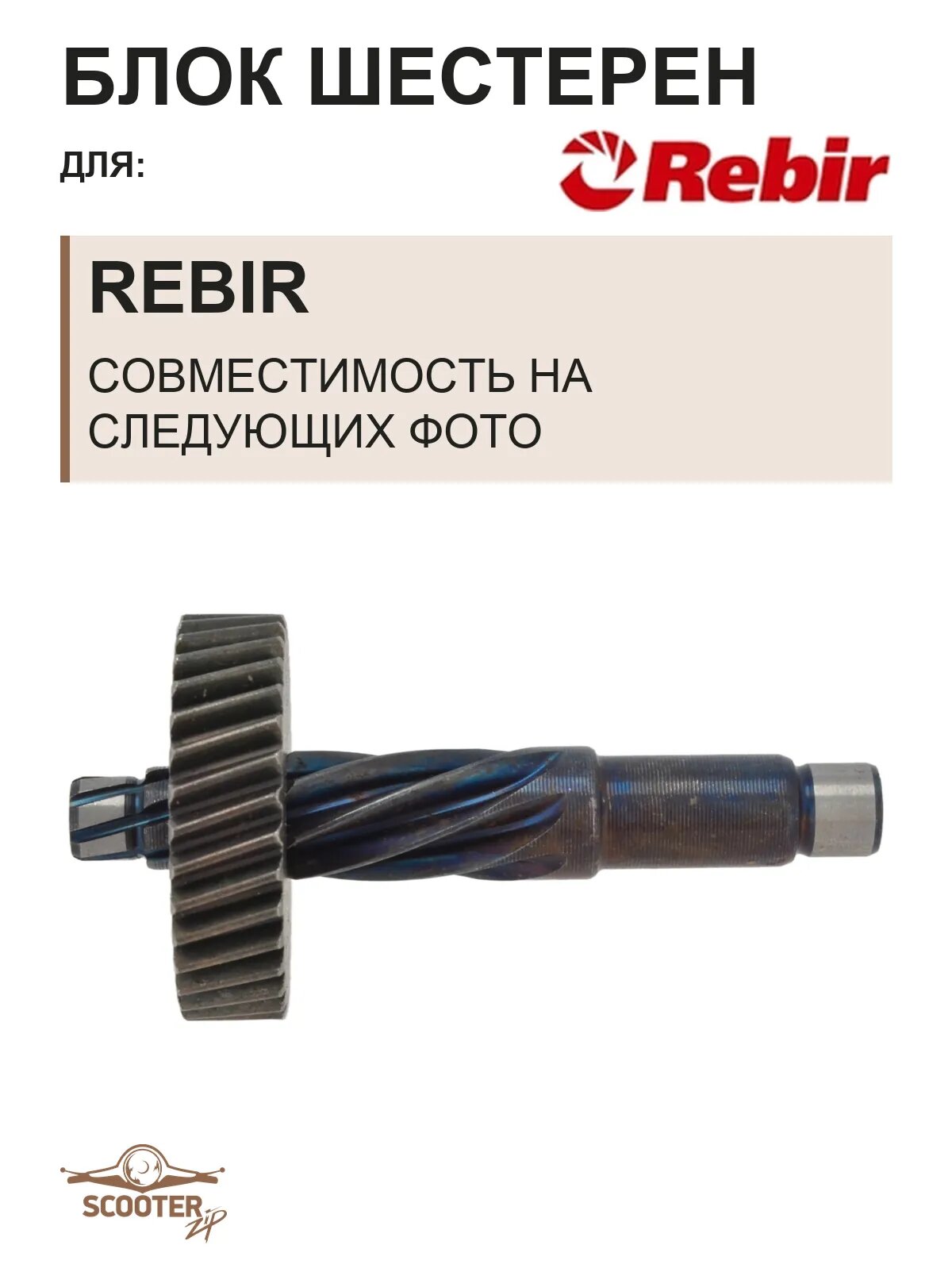Блок шестерен REBIR IE-1206 9700012609D-38.6mm L-76.4mm Z-34