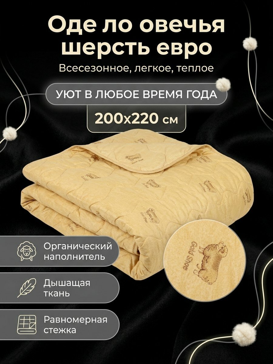 Винтекс Одеяло Евро 200x220 см, Всесезонное, с наполнителем овечья шерсть, комплект из 1 шт