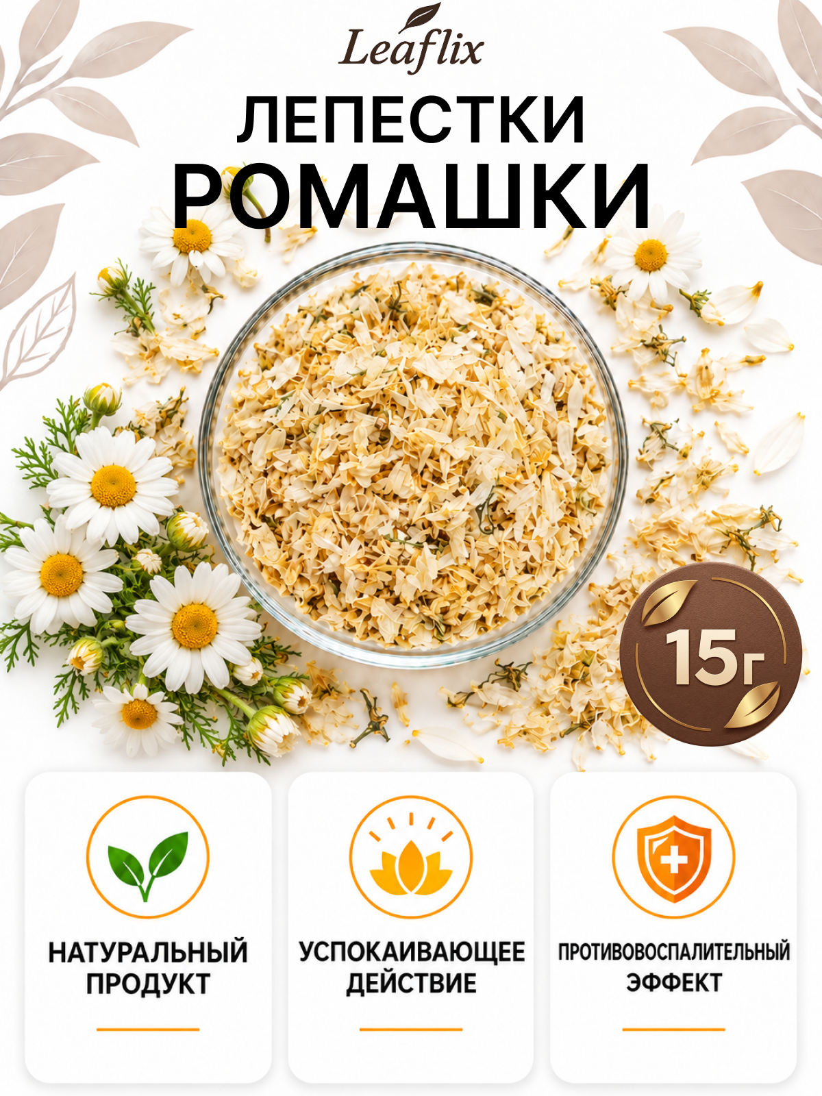 Лепестки ромашки сушёные натуральные, Египет, 100%,15 г, Leaflix