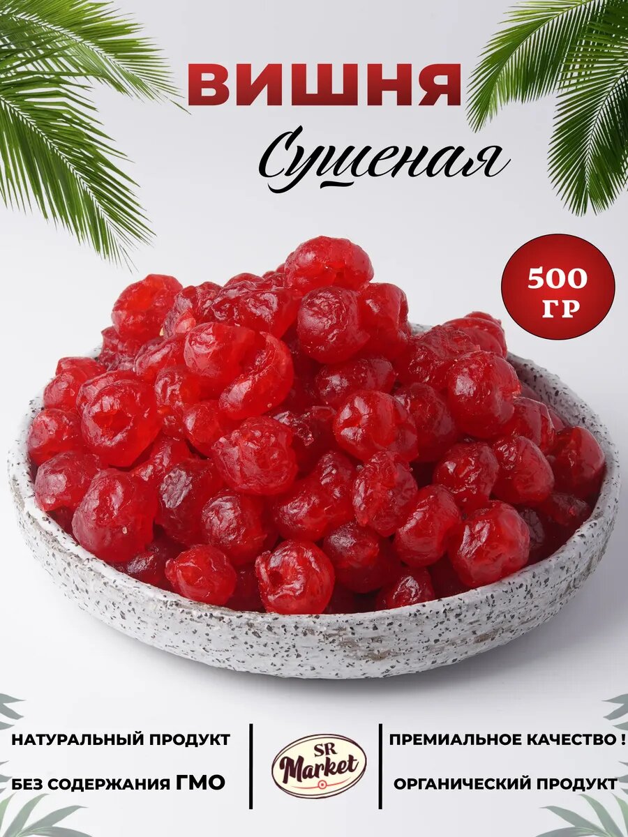 Вишня вяленая без косточки, отборные сушёные ягоды, сухофрукты, упаковка 500 гр