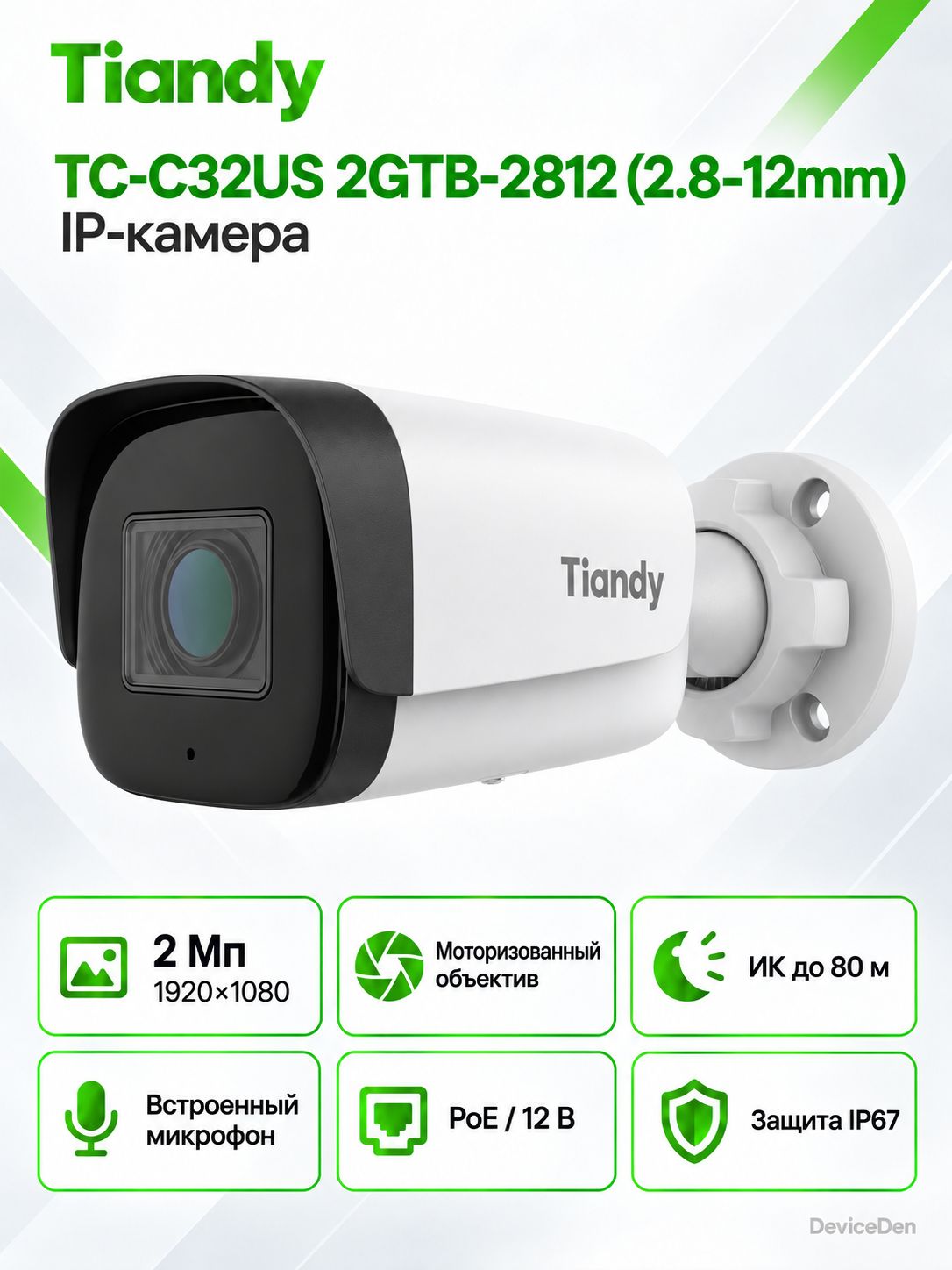 Tiandy TC-C32US 2GTB-2812 IP-камера видеонаблюдения 2 Мп, объектив 2,8 12 мм, PoE
