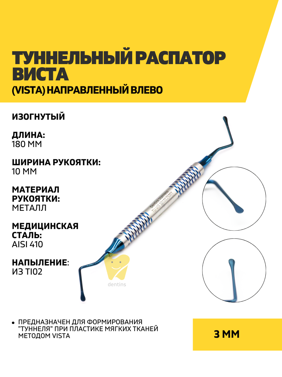 Распатор костный туннельный направленный влево (Виста)