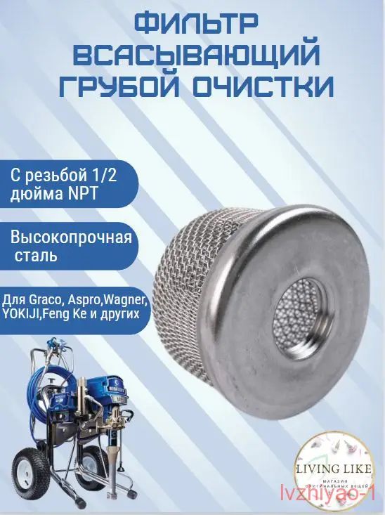 Фильтр грубой очистки, фильтр всасывающий для безвоздушного аппарата Zitrek, Aspro, Wagner, Fenf Ke