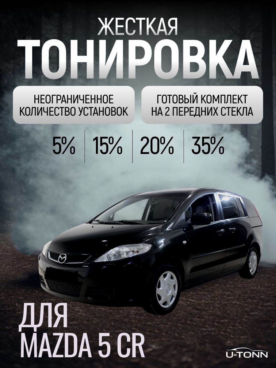 Жёсткая тонировка для Mazda 5 CR 35% / Съемная тонировка для Мазда 5 СиАр 35%