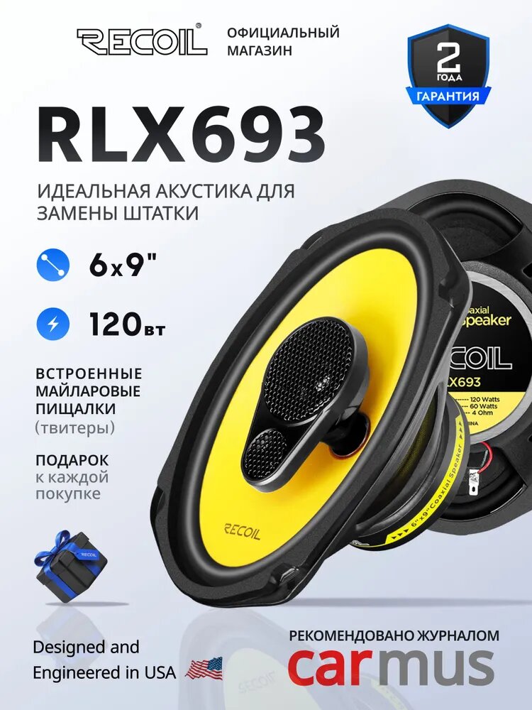 Динамики автомобильные 6х9" Recoil RLX693, коаксиальные овалы 15х23 см, пара 2шт