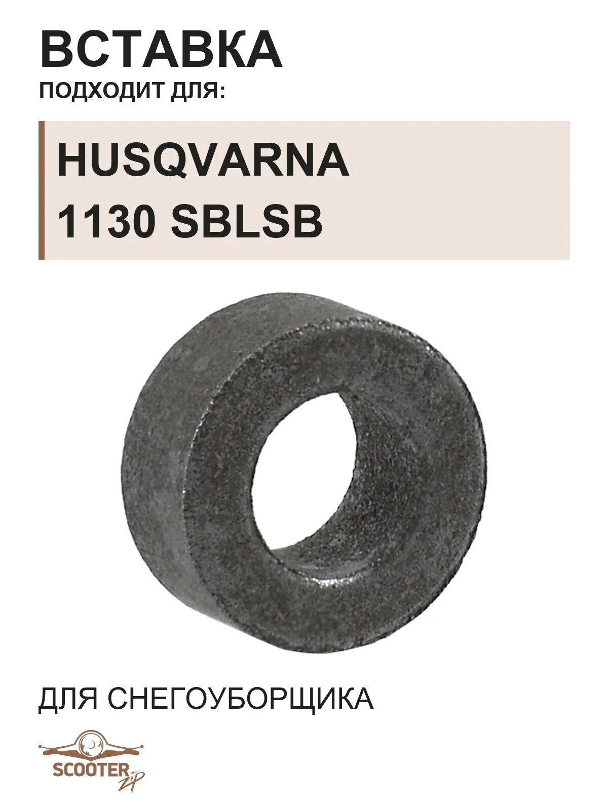Вставка для снегоуборщика Husqvarna 1130 SBLSB