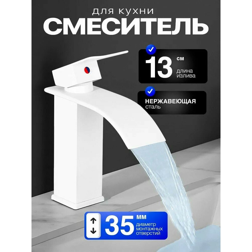 Смеситель для раковины с каскадным изливом Seven White матовый белый, кран для ванной из нержавеющей стали, водопад