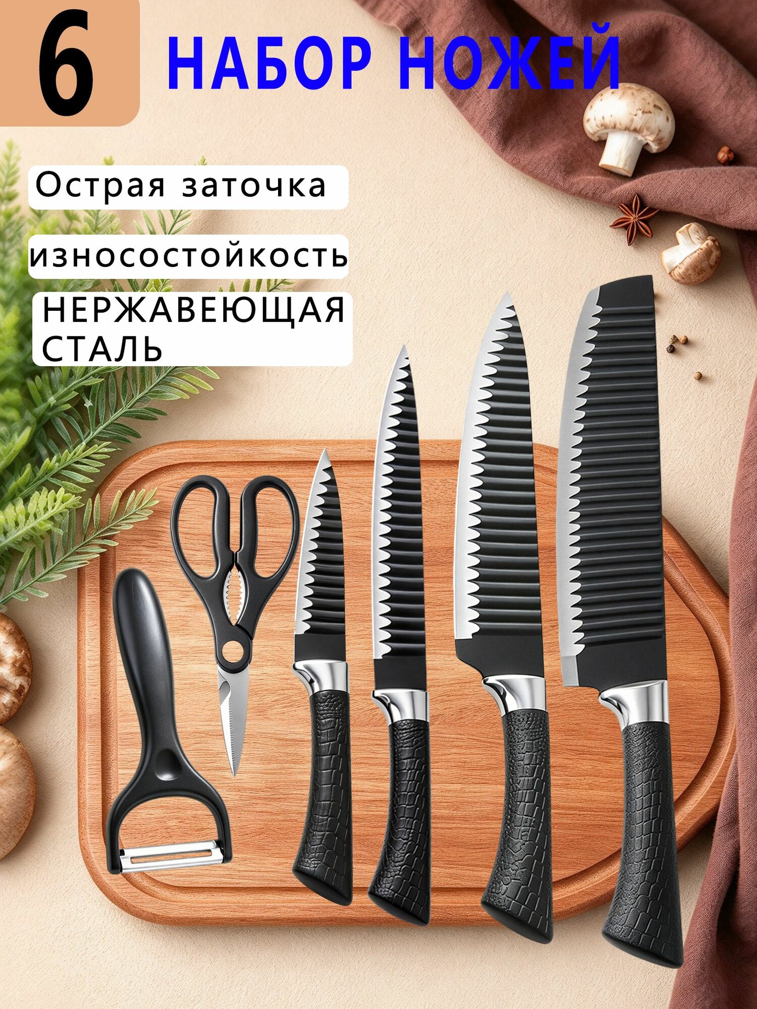 Набор кухонных ножей из 6 предметов