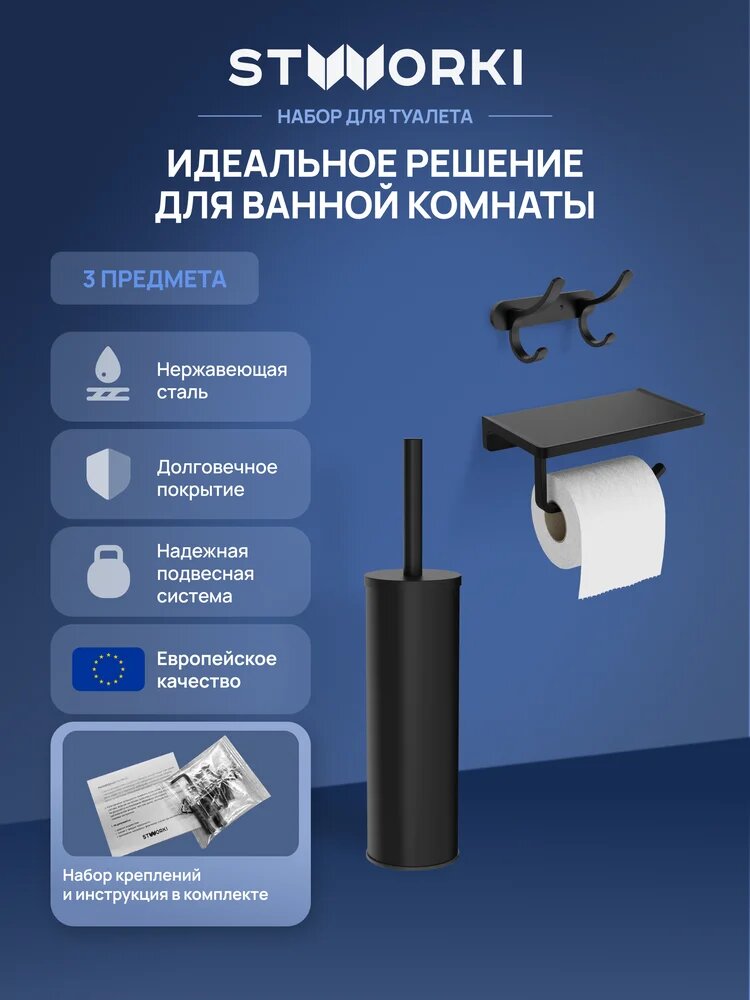 Набор STWORKI Держатель для туалетной бумаги Эстерсунд S31345BK / Ершик для унитаза Стокгольм S36395BK / Крючок Киркенес S45305BK