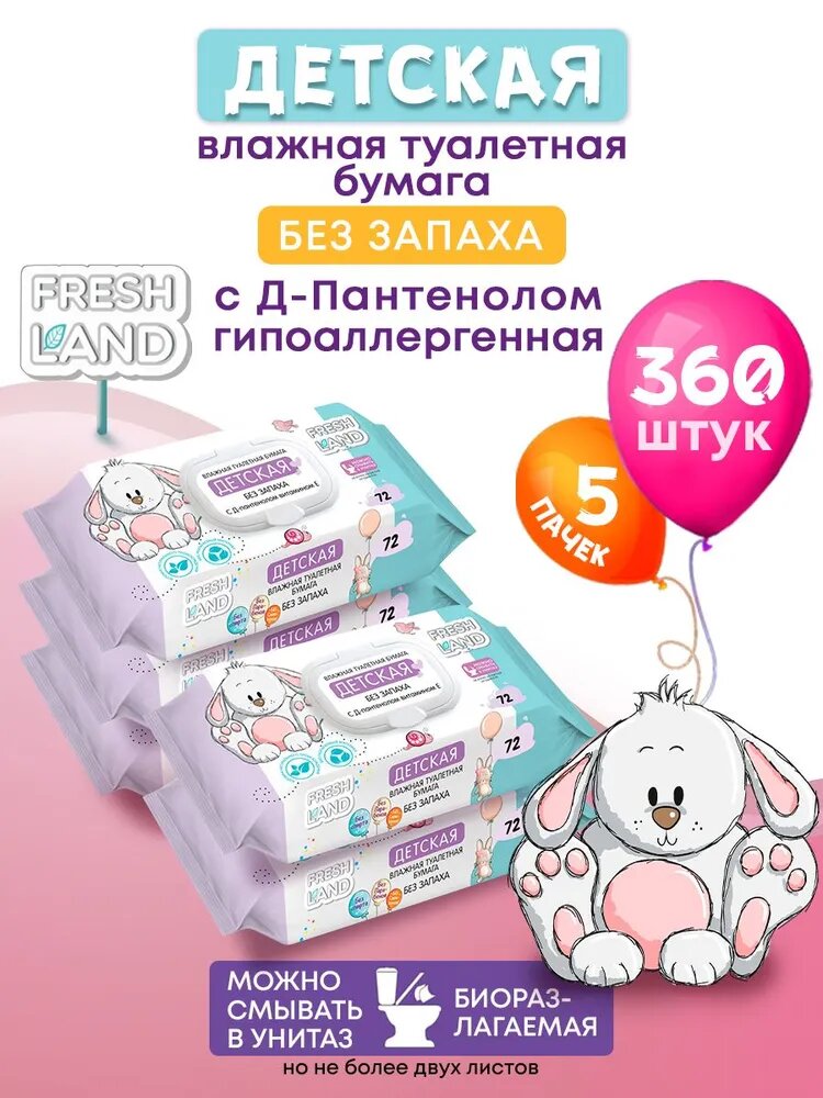 FRESHLAND Туалетная бумага влажная 72 шт