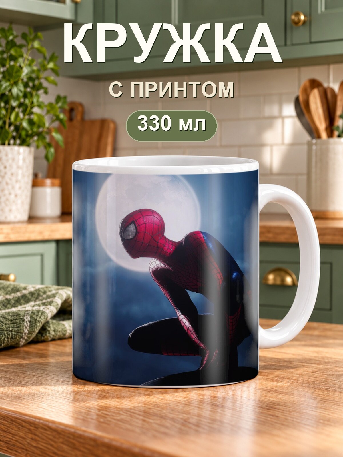 Керамическая кружка MoodRoom для чая и кофе, 330 мл с принтом «Marvels Spider Man Remastered Moon»