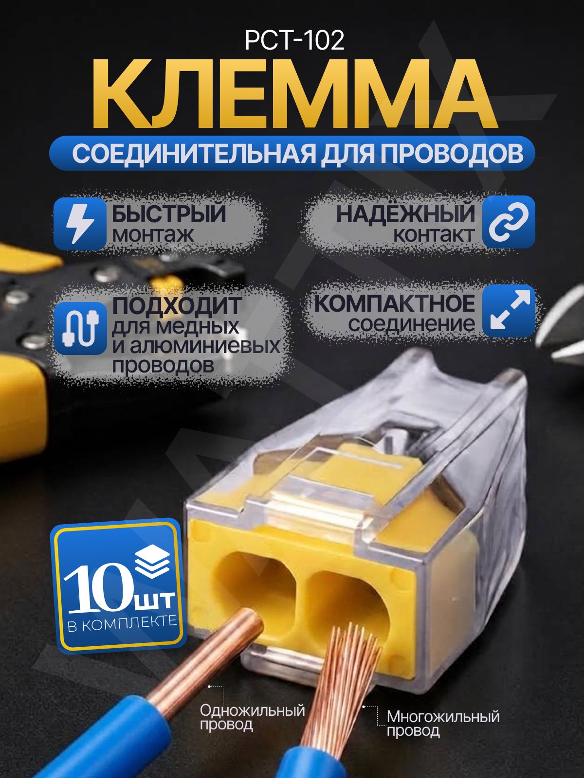 Клеммы (РСТ-102) 10 шт, для проводов соединительные, 2 контакта, 0.5-2.5 мм, 24 А