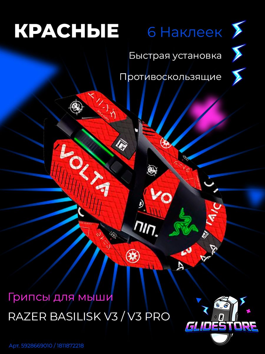 Грипсы для Razer Basilisk v3 / v3 pro / Ultimate Красные / Противоскользящие накладки / Самоклеящиеся наклейки для игровой мыши