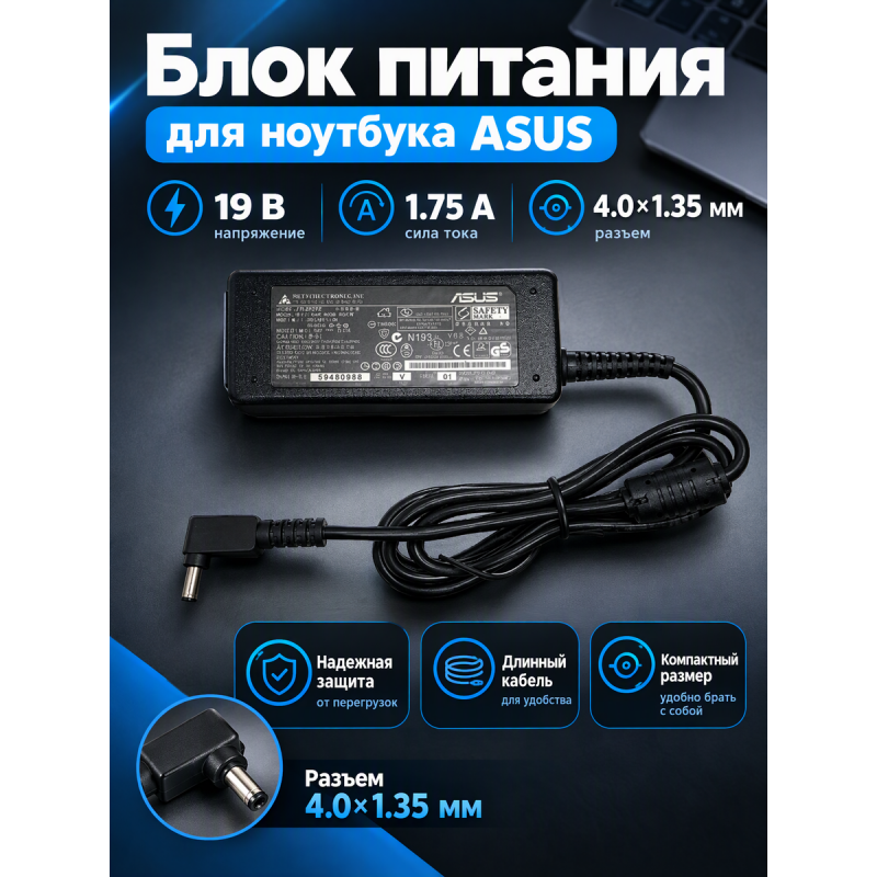 Блок питания Asus 19V, 1.75A, разъем 4.0x1.35мм