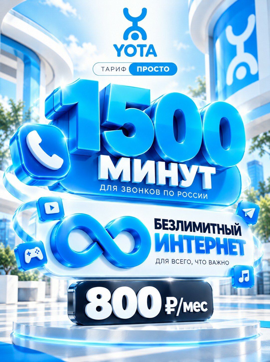 Сим карта YOTA с безлимитным интернетом + 1500 минут за 800 руб в месяц