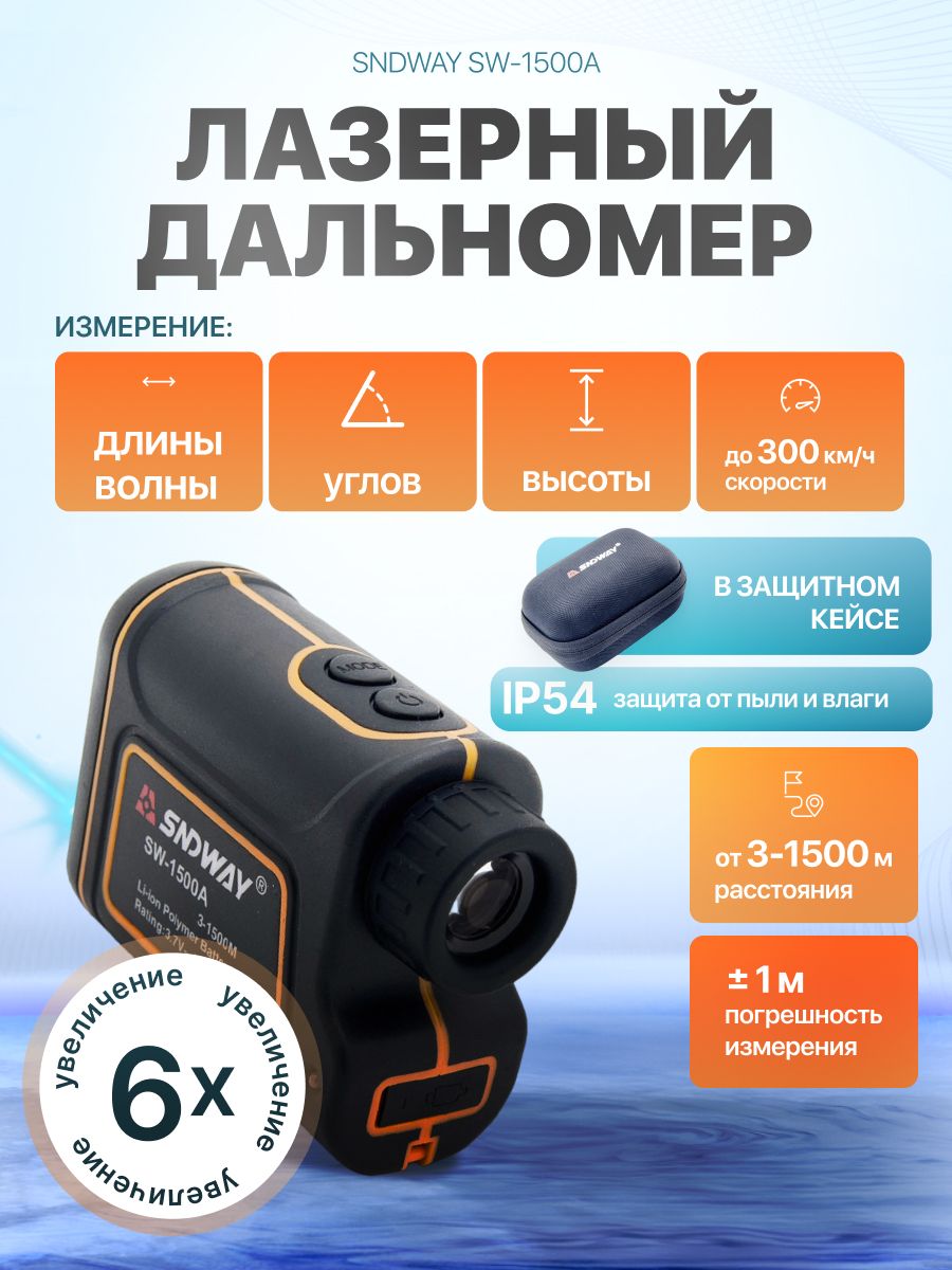 Лазерный дальномер SNDWAY SW-1500A, 1500м / Лазерная рулетка
