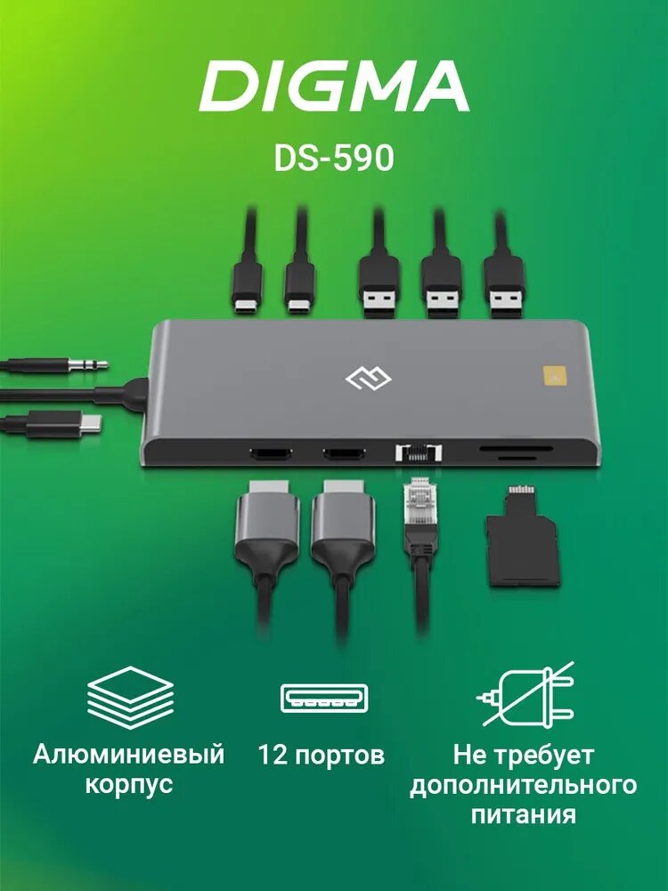 Док-станция для ноутбука Digma DS-590, HDMI 8K@30Hz, HDMI 4K@60Hz, USB Type-C PD 100W, 2x USB Type-C 3.2 Gen2, 2x USB 3.0 Gen1, USB 3.2 Gen2, RJ45 1Gbs, Jack 3.5, SD, micro SD