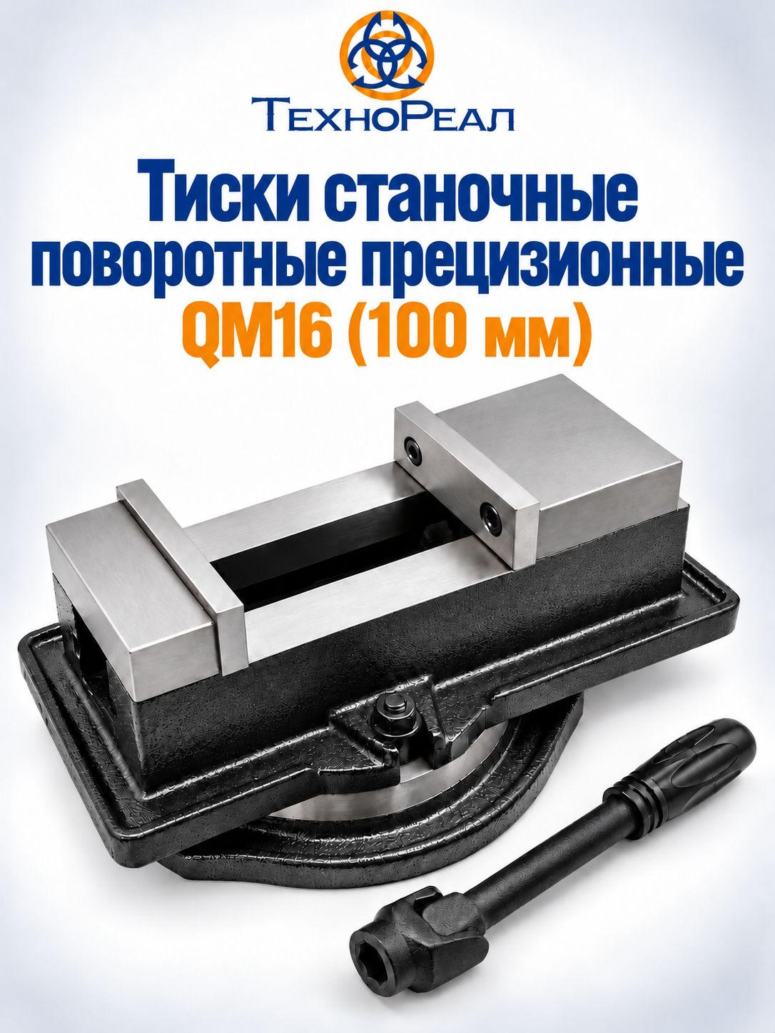 Тиски станочные поворотные прецизионные технореал QM16 (100 мм)