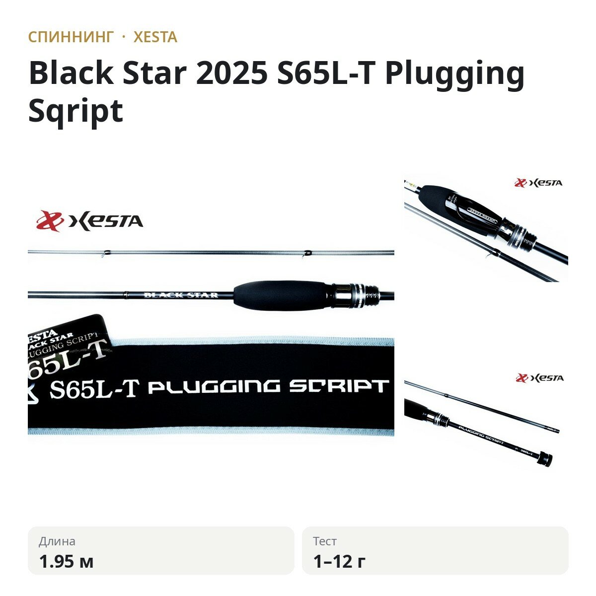 Спиннинг XESTA Black Star 2025 S65L-T 1.95m 1-12gr Plugging Sqript