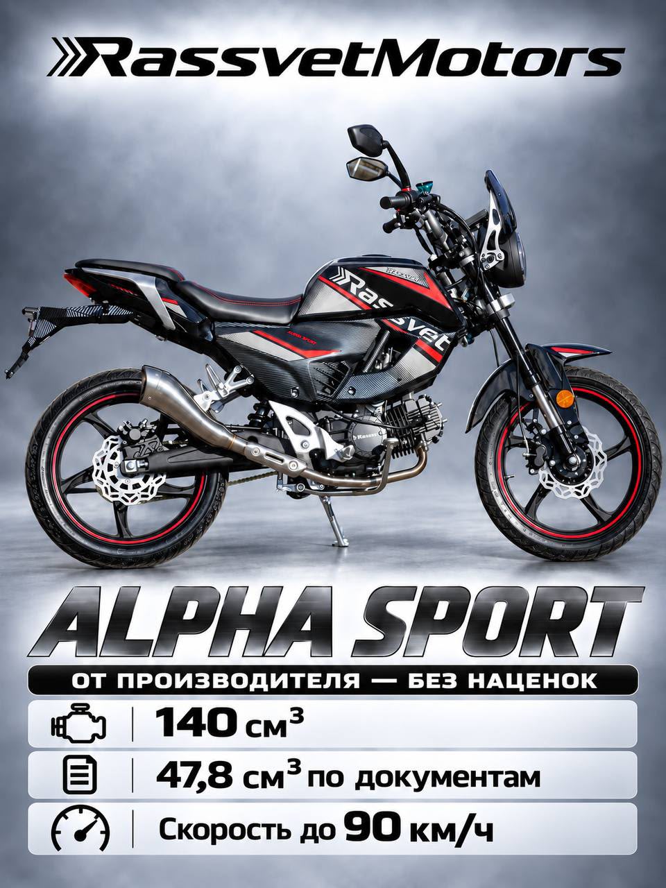 Мопед Rassvet Alpha Sport 48CC черный 2026 г. в.
