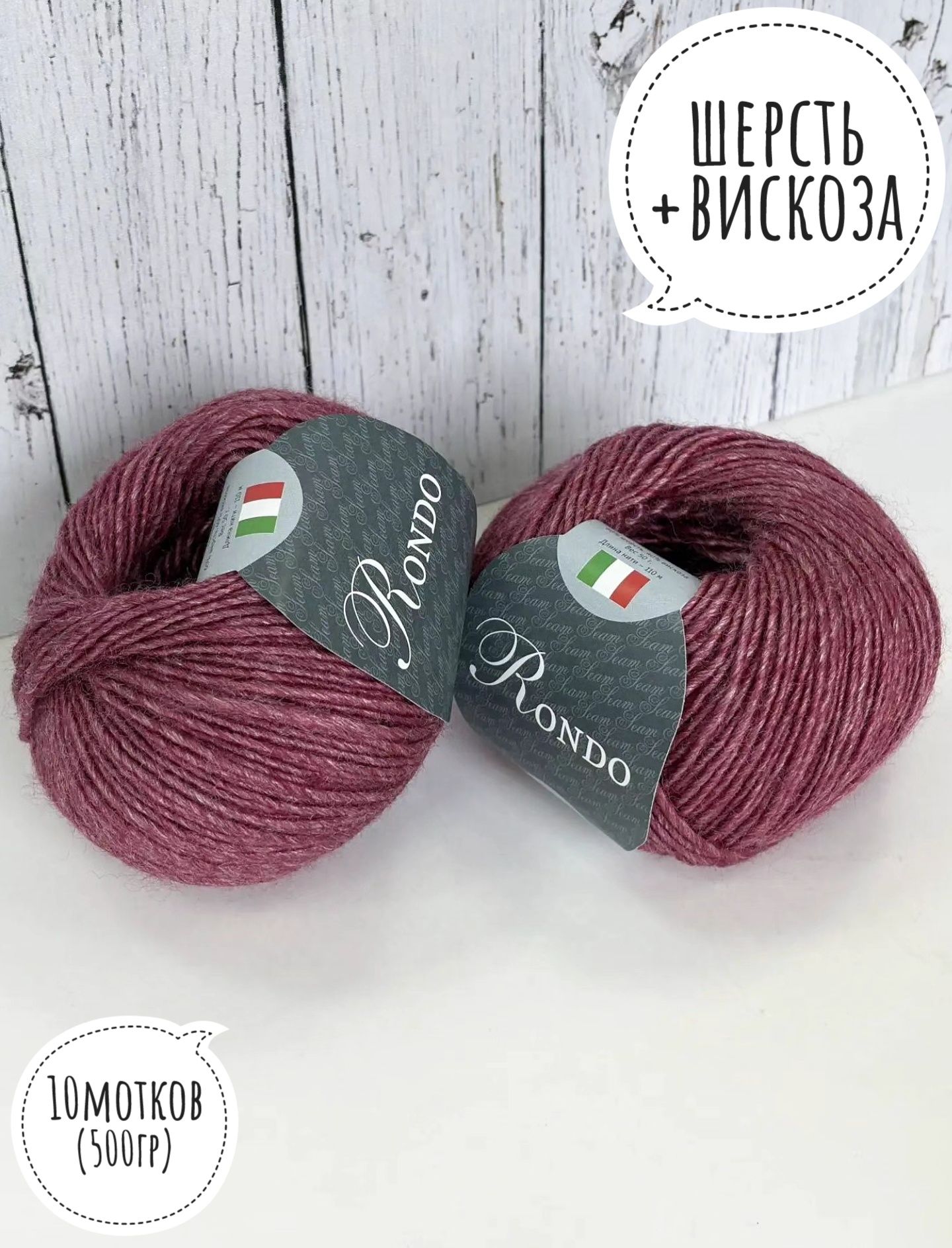 Рондо (шерсть+вискоза) 50гр*110м*10шт ягодный кисель 27