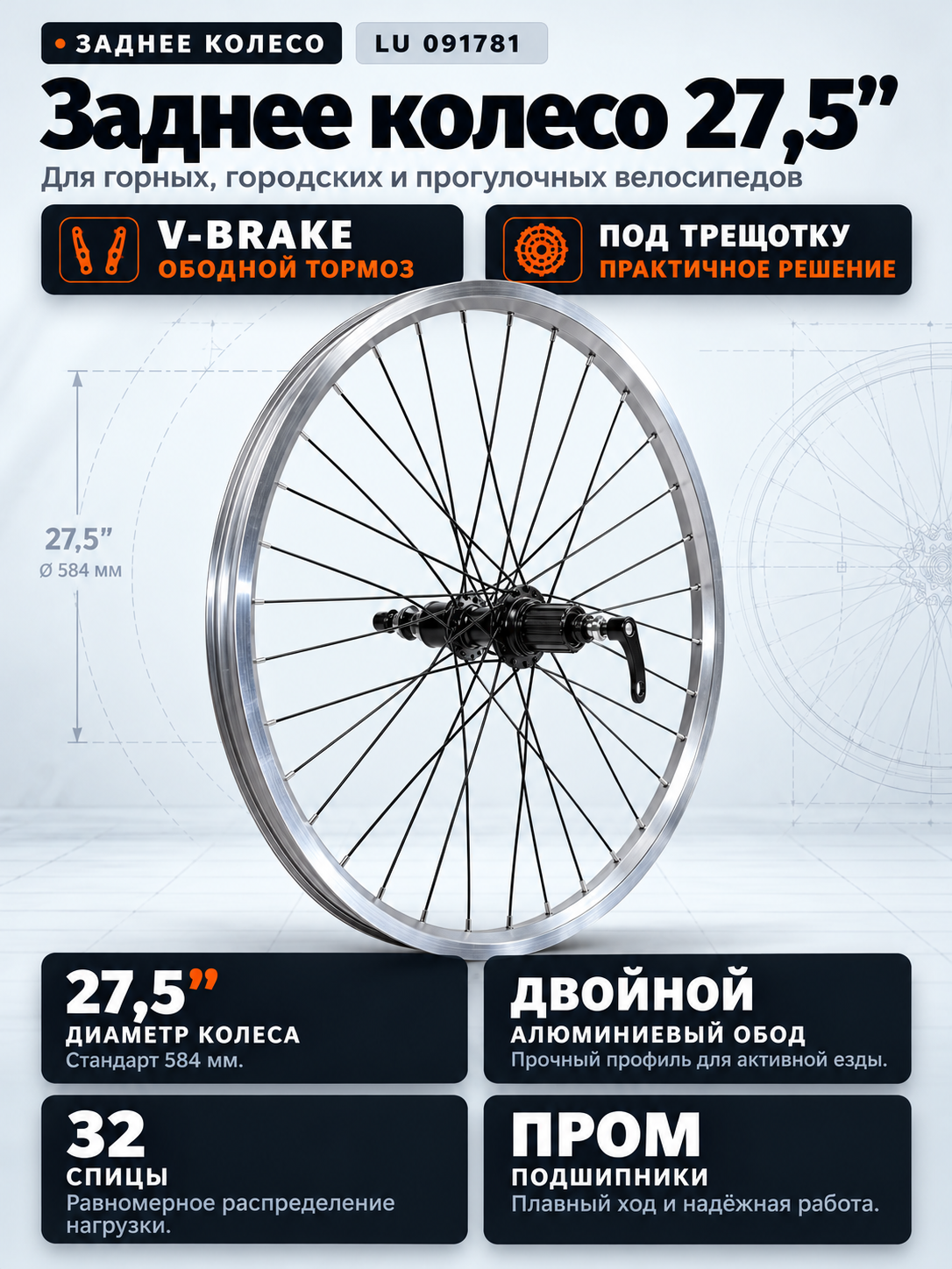 Обод задний 27.5" двойной алюминиевый LU 091781