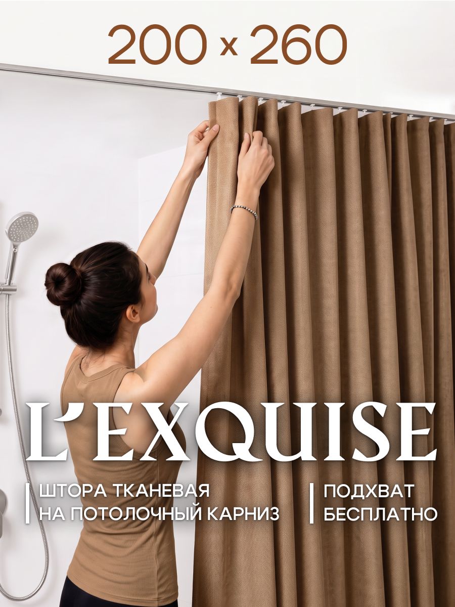 L'Exquise Штора для ванной 260x200 см тканевая светло-коричневый