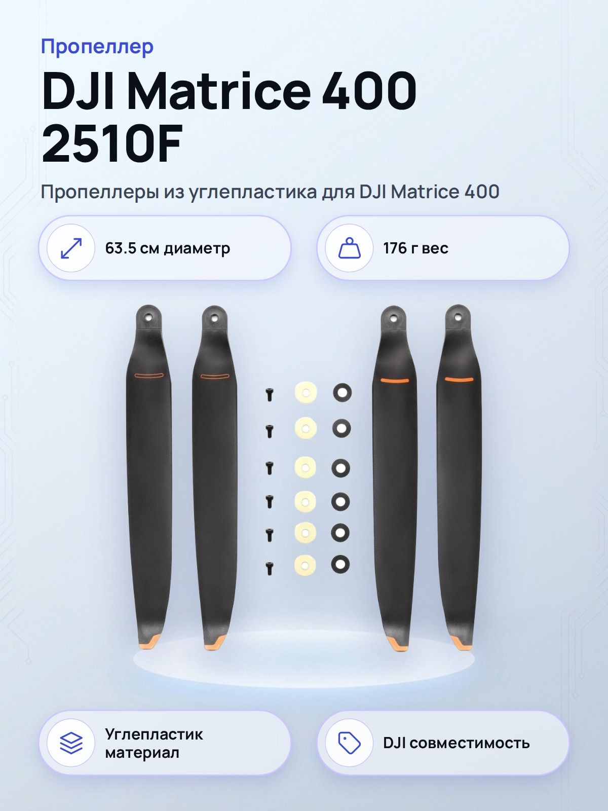 Пропеллеры DJI 2510F для дрона Matrice 400, углепластик, диаметр 63.5 см