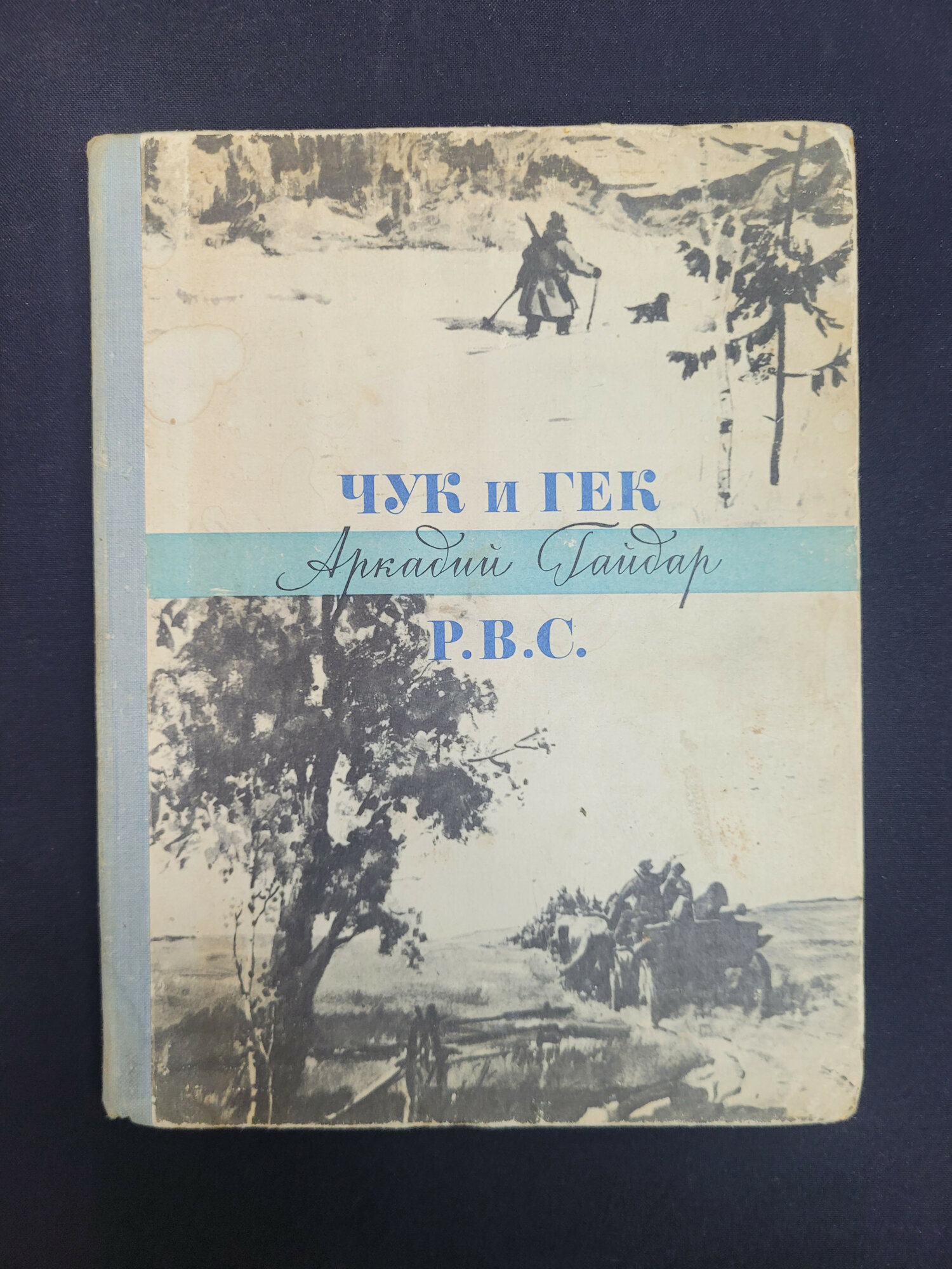 Аркадий Гайдар. Чук и Гек, Р. В. С. Книга СССР, рассказы, детская литература