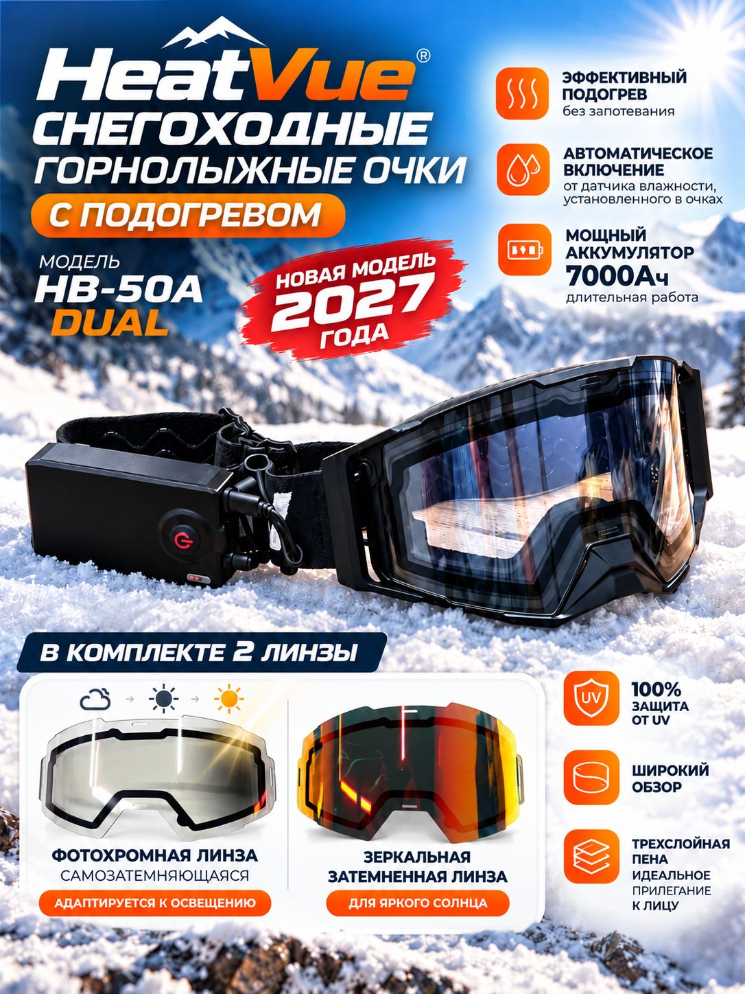Снегоходные (горнолыжные) очки с подогревом HeatVue Dual HB-50A, модель 2027года! фотохромная линза (самозатемняющиеся) + зеркальная линза