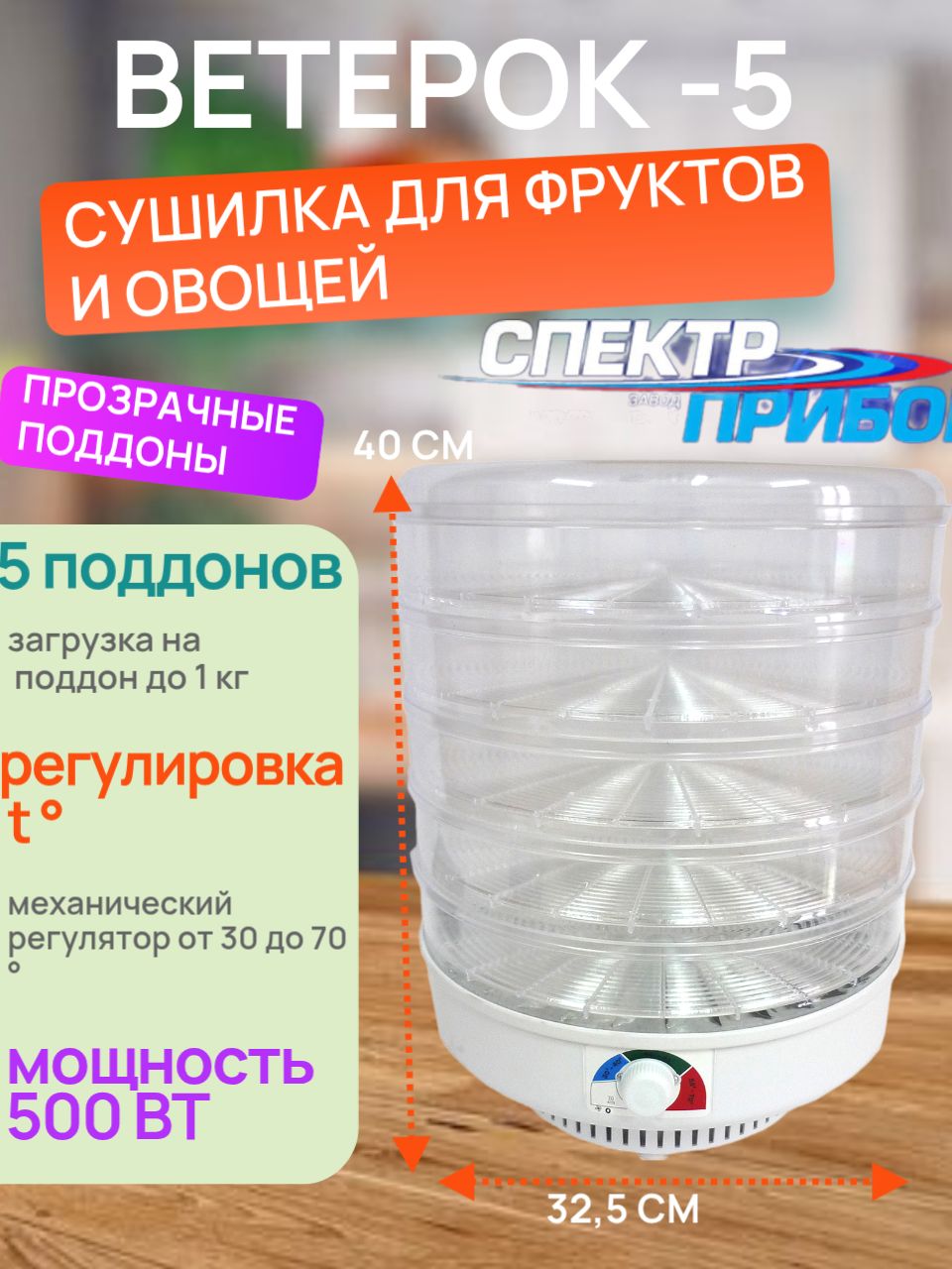 Сушилка для овощей и фруктов Ветерок-5 с прозрачными поддонами